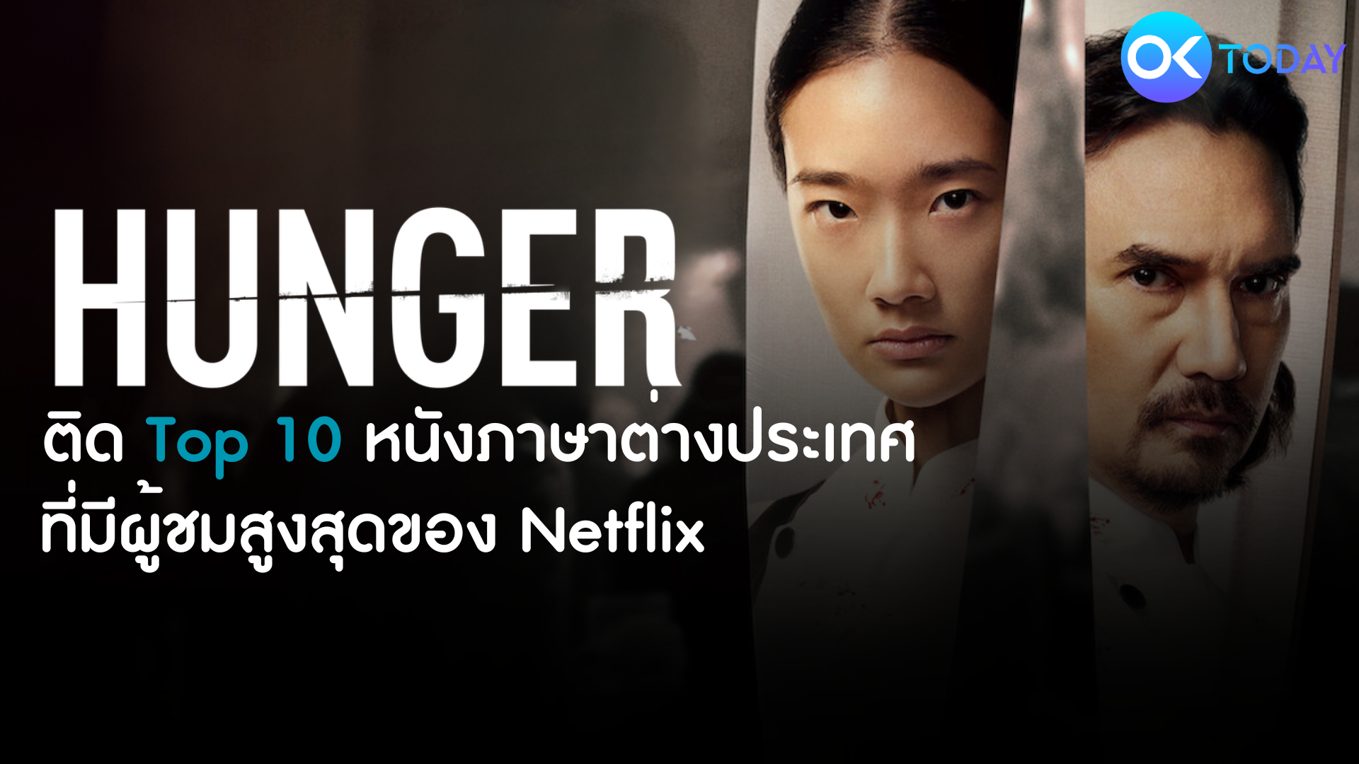 Hunger คนหิว เกมกระหาย ติด Top 10 หนังภาษาต่างประเทศ ที่มีผู้ชมสูงสุด ...