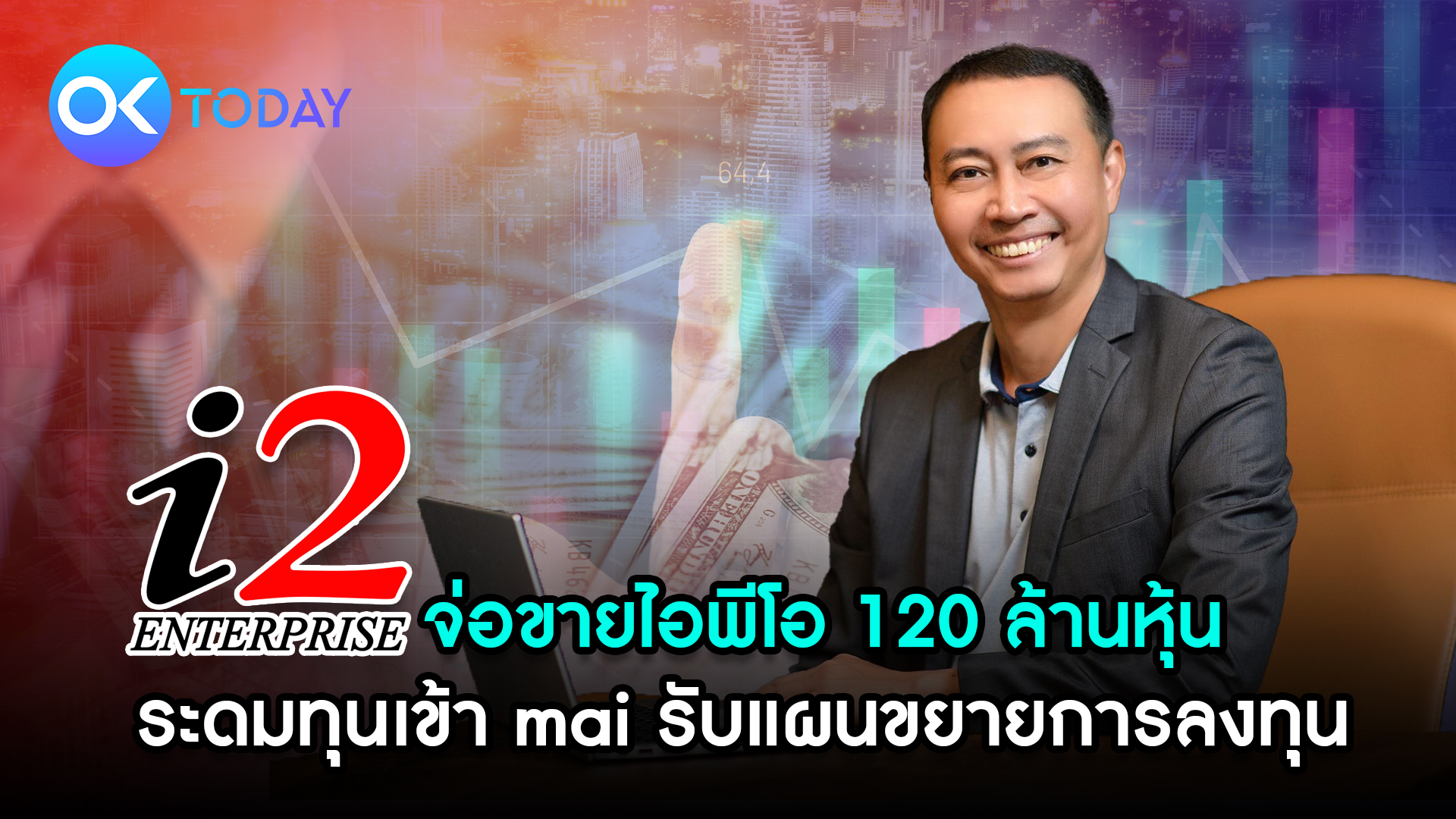 ‘I2’ จ่อขายไอพีโอ 120 ล้านหุ้น ระดมทุนเข้า mai รับแผนขยายการลงทุน