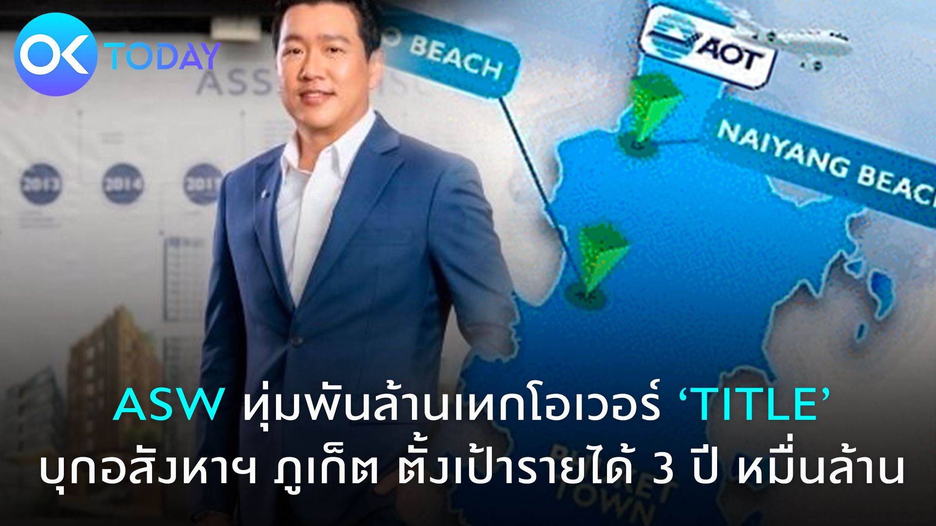ASW ทุ่มพันล้าน เทกโอเวอร์ ‘TITLE’ บุกอสังหาฯ ภูเก็ต ตั้งเป้ารายได้ 3 ปี หมื่นล้าน