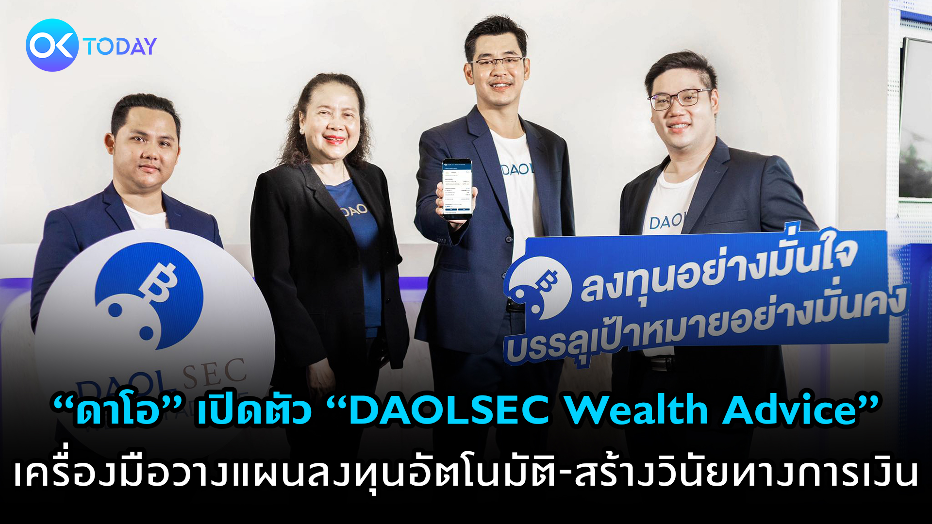 ‘ดาโอ’ เปิดตัว ‘DAOLSEC Wealth Advice’ เครื่องมือวางแผนลงทุนอัตโนมัติ สร้างวินัยทางการเงิน