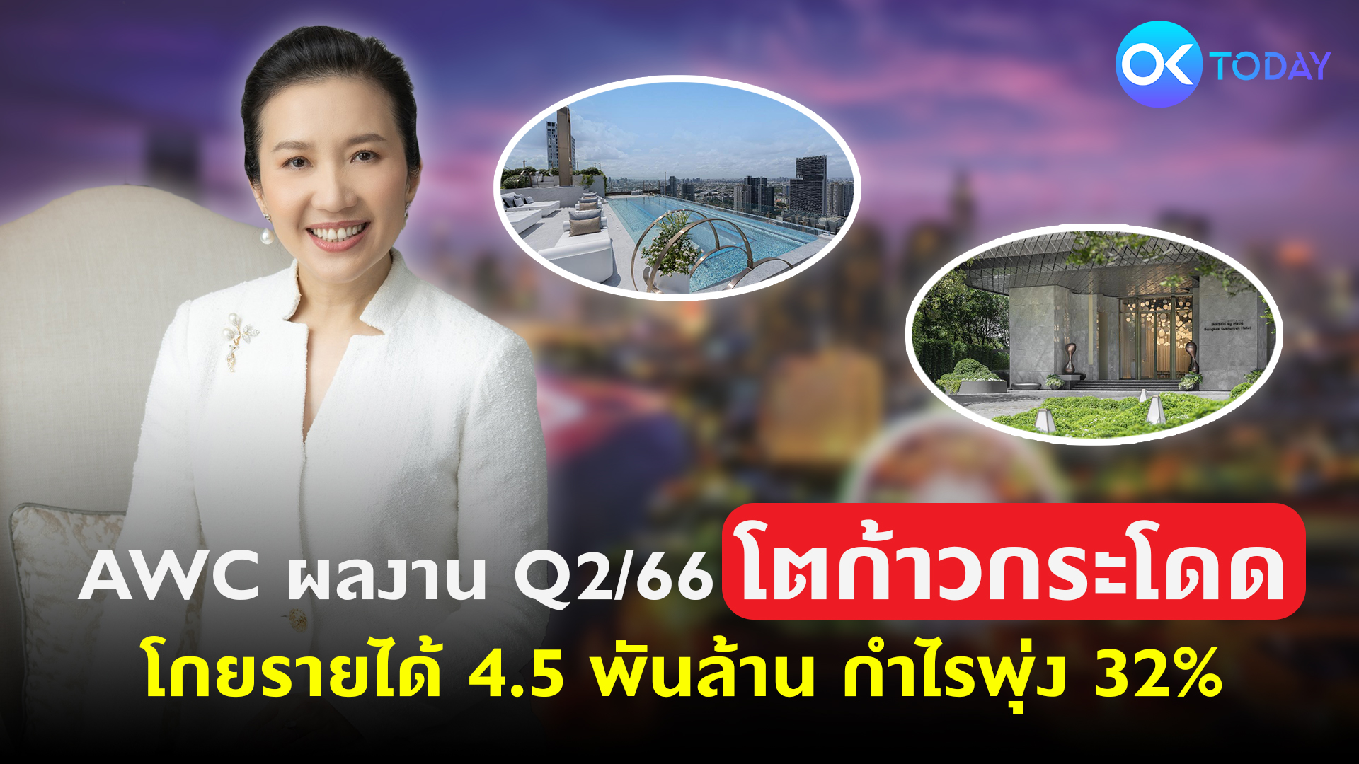 AWC ผลงาน Q2/66 โตก้าวกระโดด โกยรายได้ 4.5 พันล้าน กำไรพุ่ง 32%