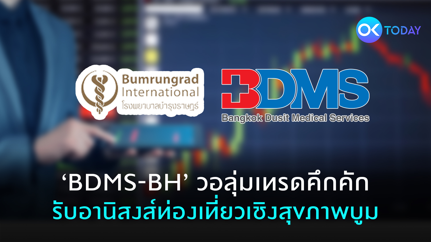 ‘BDMS-BH’ วอลุ่มเทรดคึกคัก รับอานิสงส์ท่องเที่ยวเชิงสุขภาพบูม