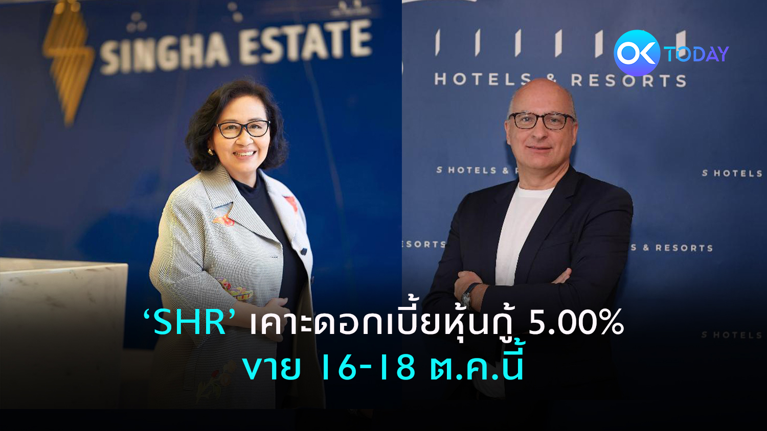 ‘SHR’ เคาะดอกเบี้ยหุ้นกู้ 5.00% ขาย 16-18 ต.ค.นี้