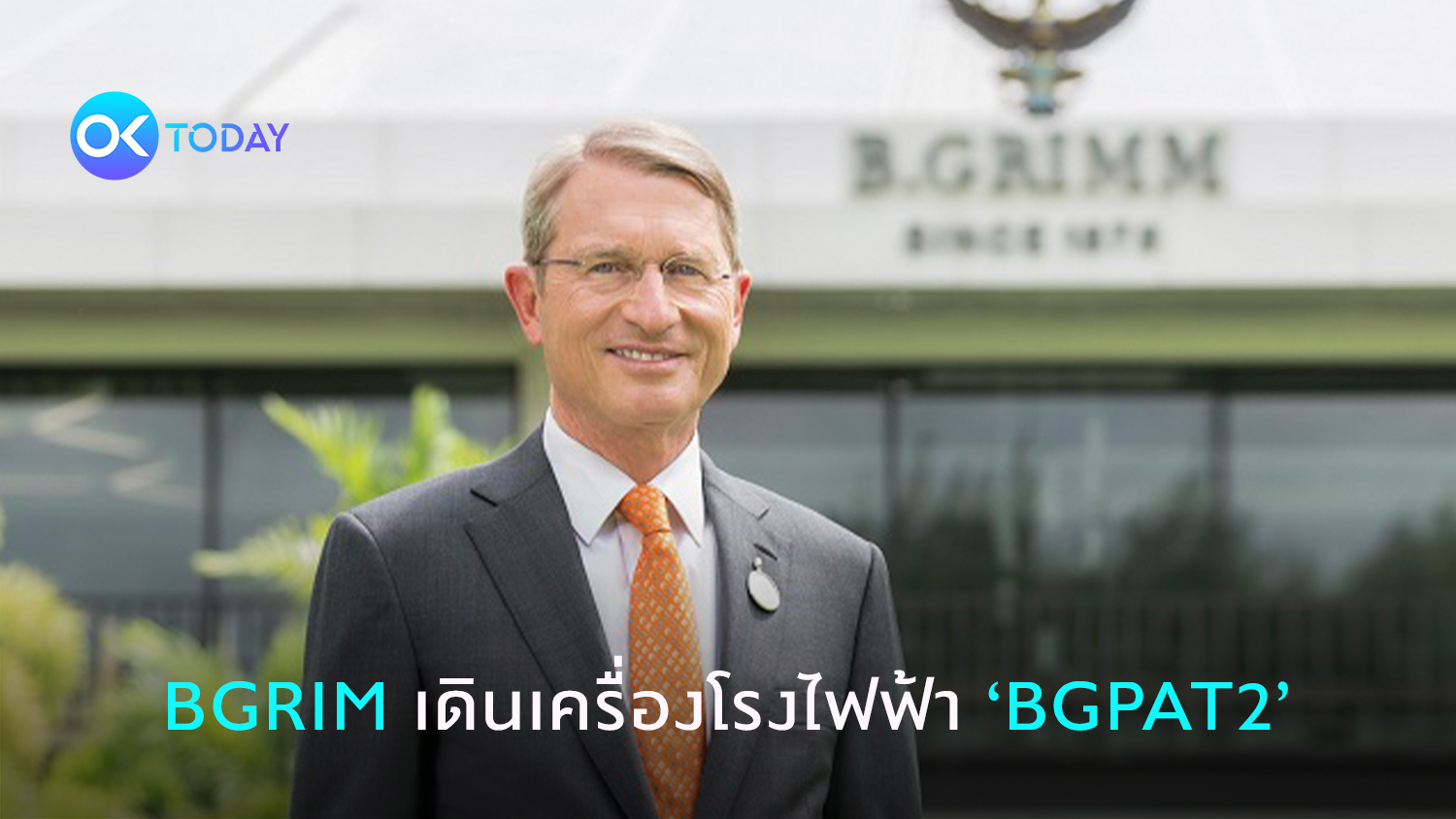 BGRIM เดินเครื่องโรงไฟฟ้า ‘BGPAT2’