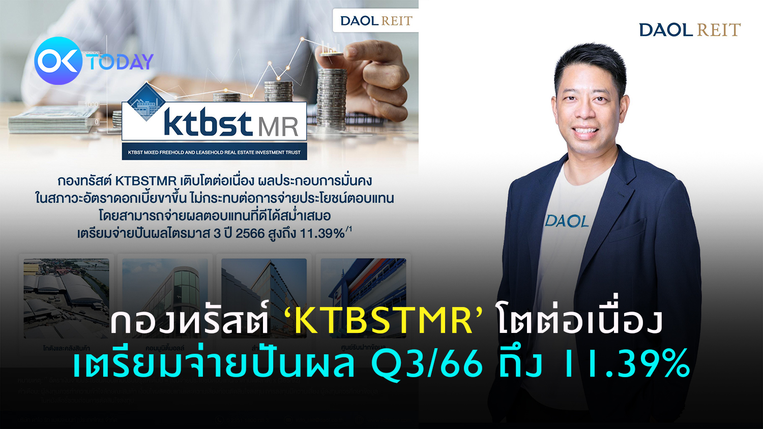 กองทรัสต์ ‘ktbstmr โตต่อเนื่อง เตรียมจ่ายปันผล Q3 66 ถึง 11 39
