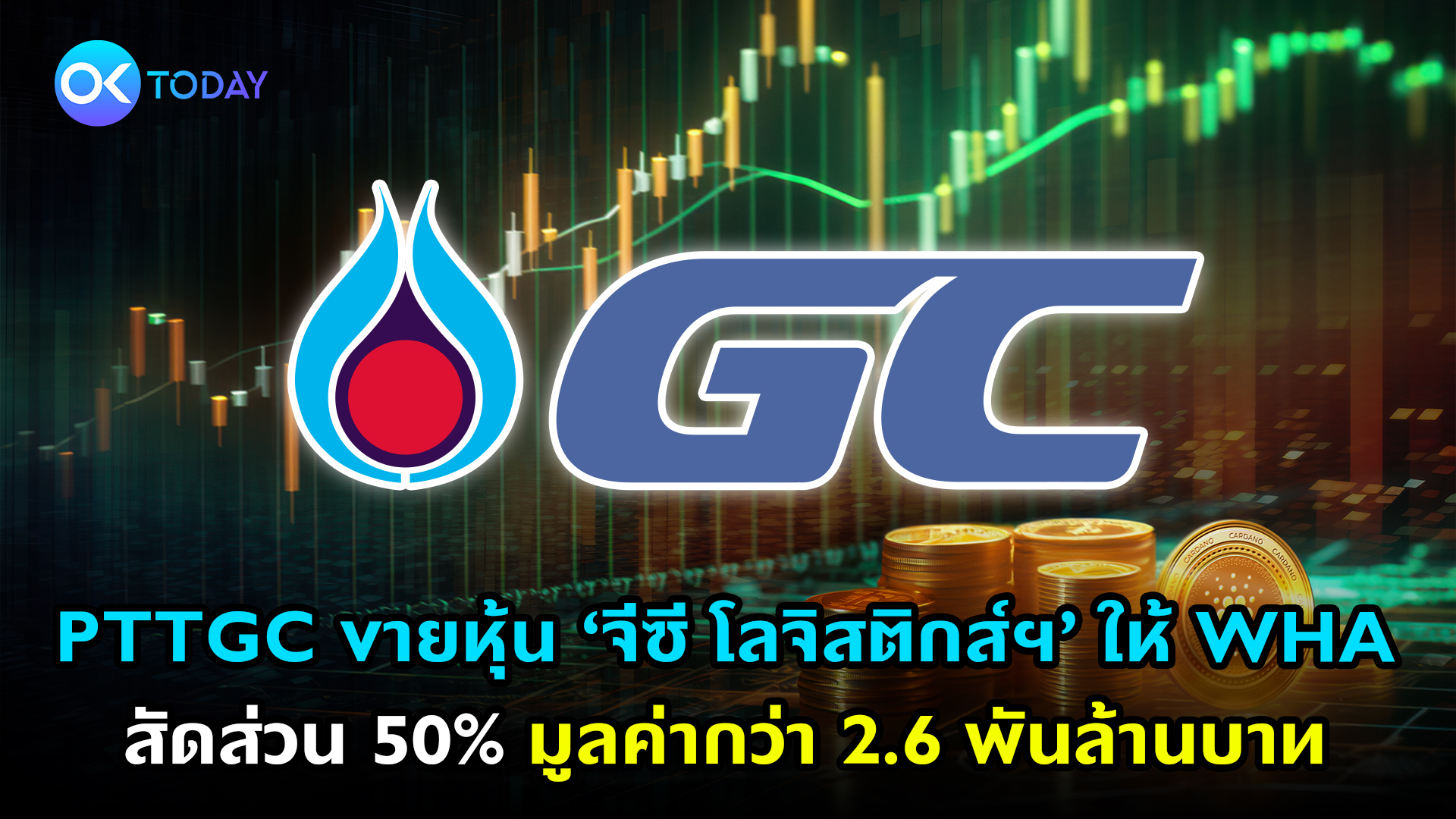 PTTGC ขายหุ้น ‘จีซี โลจิสติกส์ฯ’ ให้ WHA สัดส่วน 50% มูลค่ากว่า 2.6 พันล้านบาท