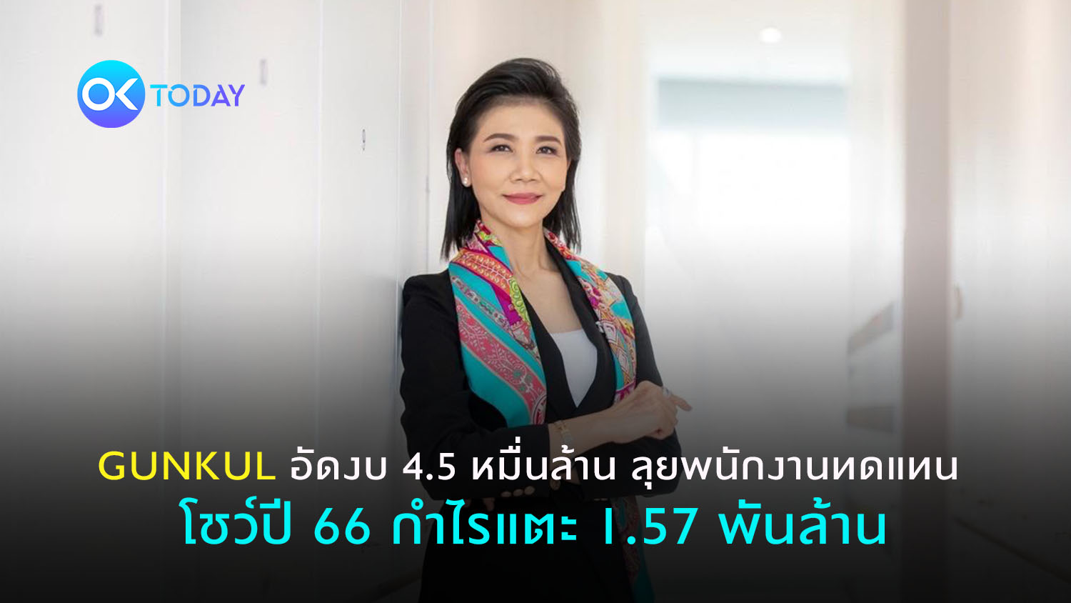 GUNKUL อัดงบ 4.5 หมื่นล้าน ลุยพนักงานทดแทน โชว์ปี 66 กำไรแตะ 1.57 พันล้าน
